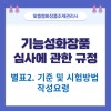 기능성화장품 심사에 관한 규정 별표2 기준 및 시험방법 작성요령 네이버 블로그